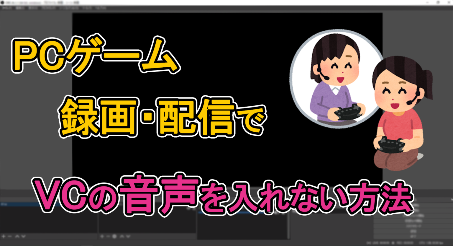 PCゲームの録画で通話音声を入れない方法 | EkottMie