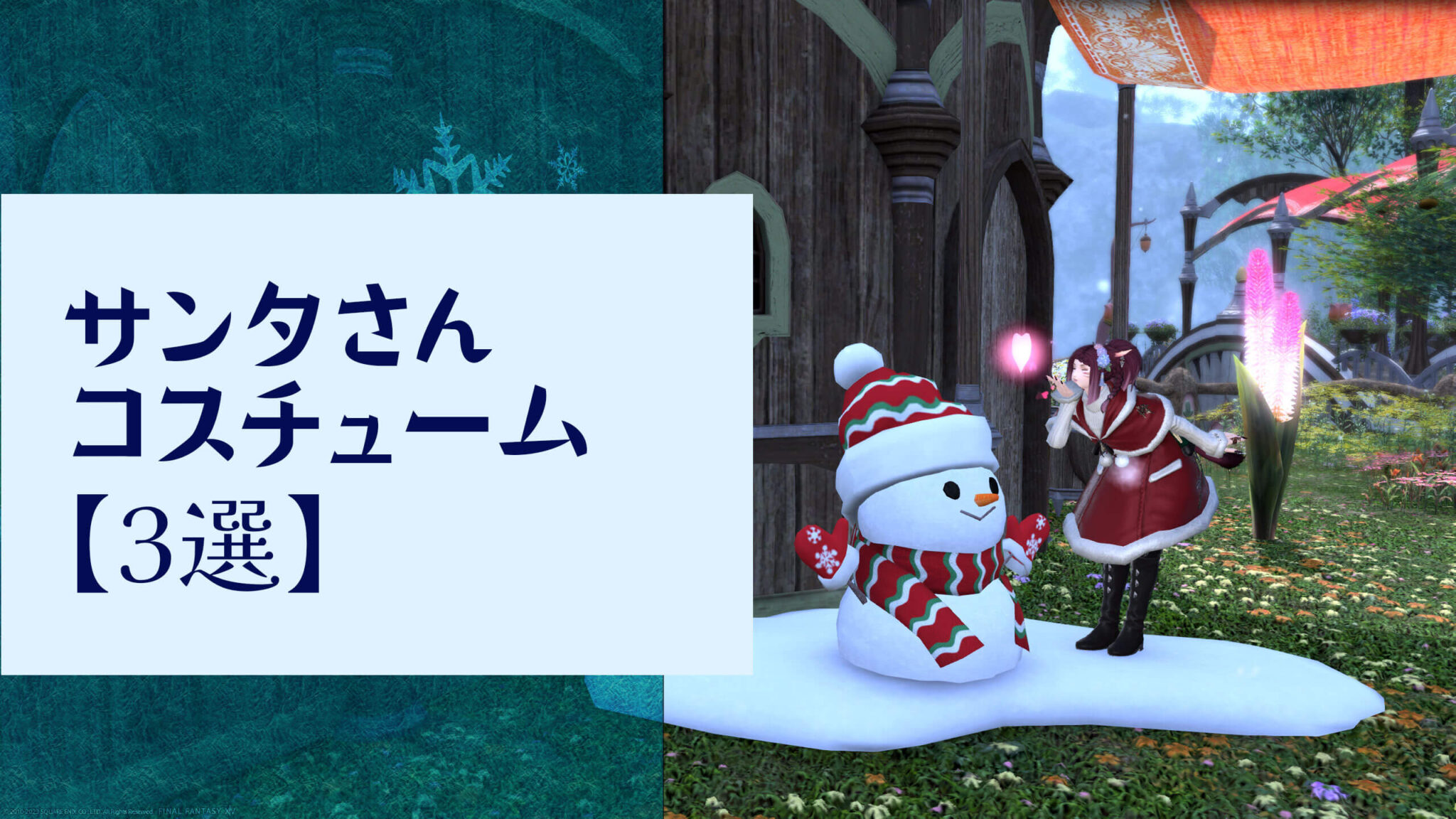 【FF14】サンタさんコスチューム【3選】 | EkottMie