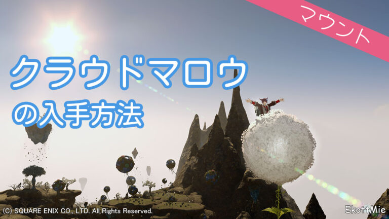 マウント「クラウドマロウ」の入手方法 | EkottMie