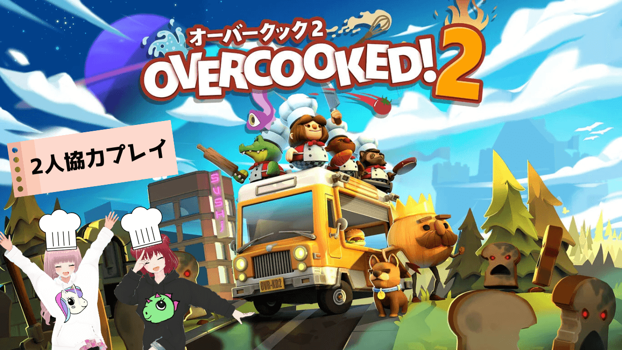 【協力プレイ】『Overcooked 2（オーバークック2）』をご紹介 | EkottMie