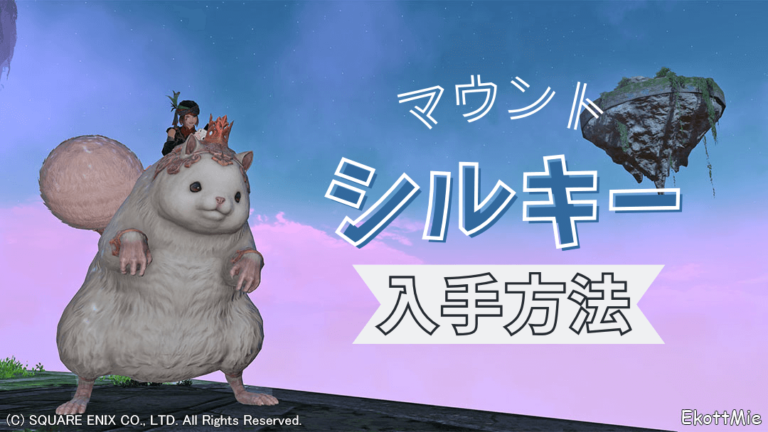 ポンポンが可愛い！マウント「シルキー」の入手方法 | EkottMie