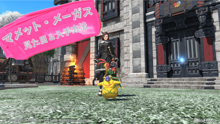 [ミニオン]マメット・メーガスの入手方法 | EkottMie