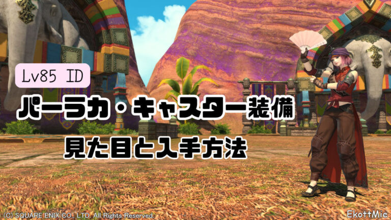 [ID装備]パーラカ・キャスター装備の見た目と入手方法 | EkottMie