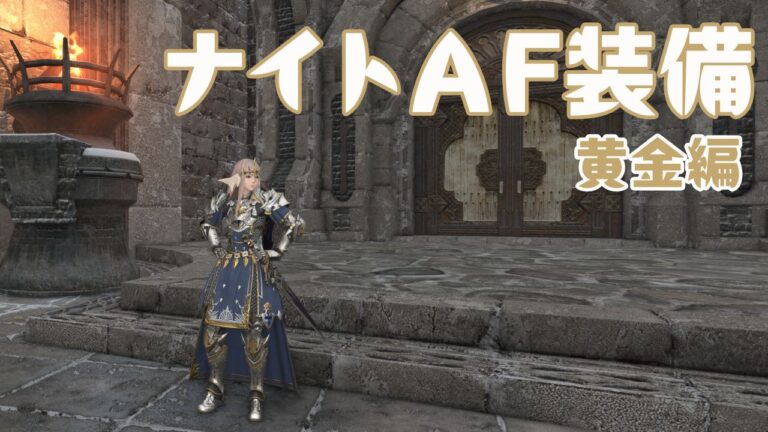 [黄金編]ナイトのAF装備の見た目 | EkottMie